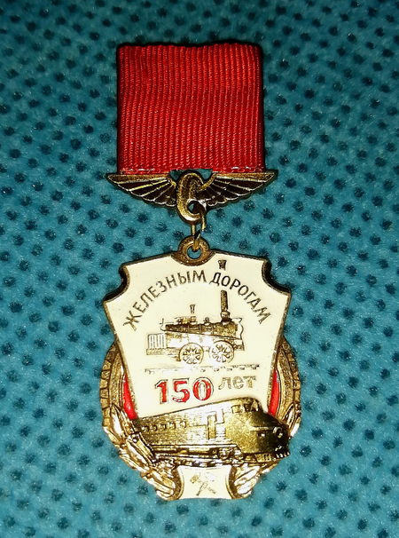 Знак 150 лет Железным дорогам 1987 год.