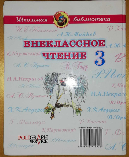 Внеклассное чтение 3 класс