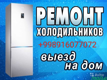 Ремонт холодильников