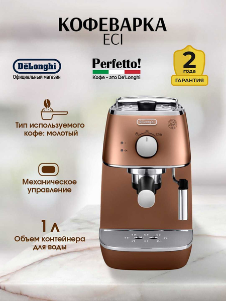 Кофеварка рожковая Delonghi ECI-341CP