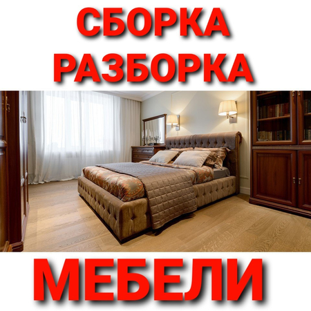 Мастер мебельщик сборка разборка ремонт установка мебели монтаж демонт