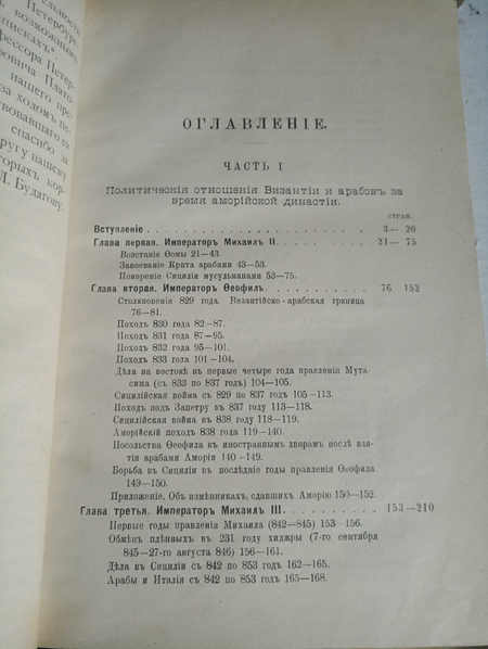 А.Васильев, Византия и Арабы 1900 год.