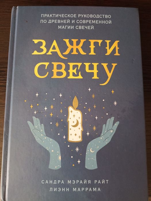 Практическое руководство по свечной магии