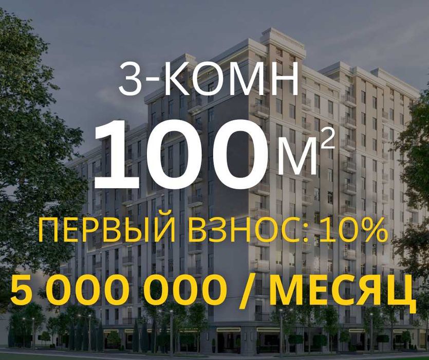 АКЦИЯ: Своя 3-комнатная в готовом доме за 5 млн.сум в месяц. Яшнабад