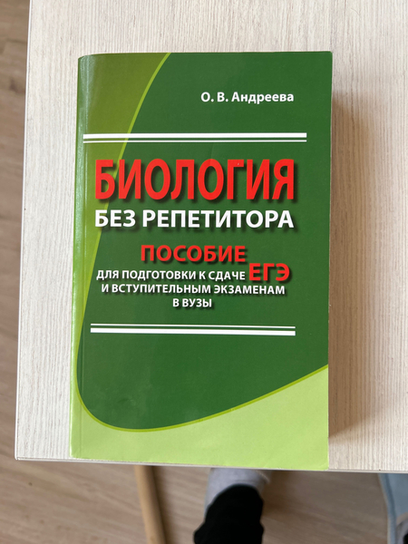 Биология пособие ЕГЭ Андреева