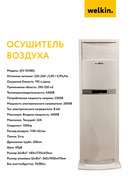 Осушитель воздуха Welkin