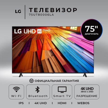 Телевизор LG 75UT80006 UHD UT81009 4K Smart TV (2024)