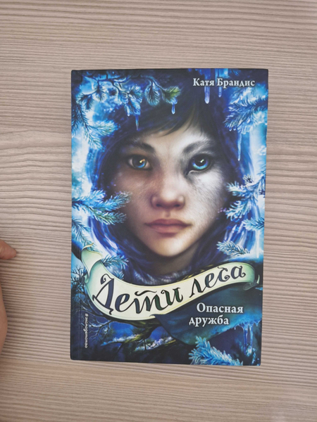 Дети Леса книги 1,2,3 явсти книги. Состояние: Б/У