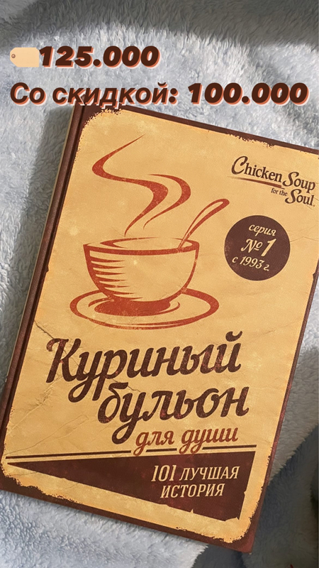 Книга «Куриный бульон для души»