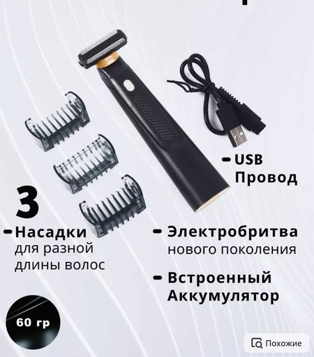 Триммер для бороды, бритва мужская и женская