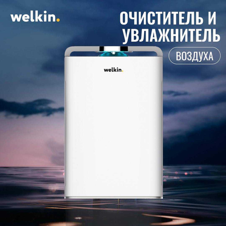 Очиститель / Увлажнитель воздуха Welkin K08A | НОВОЕ ПОСТУПЛЕНИЕ