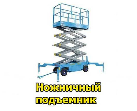 Ножничный подъемник аренда / Прокат подъемник / nojnichniy podyomnik