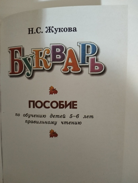 Букварь.Н.С.Жукова.126 стр.