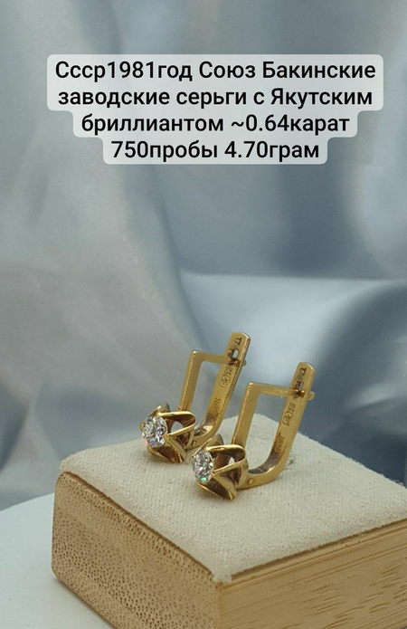 Серьги Ссср 1981год Ереван заводские серьги с Якутскими бриллиантом