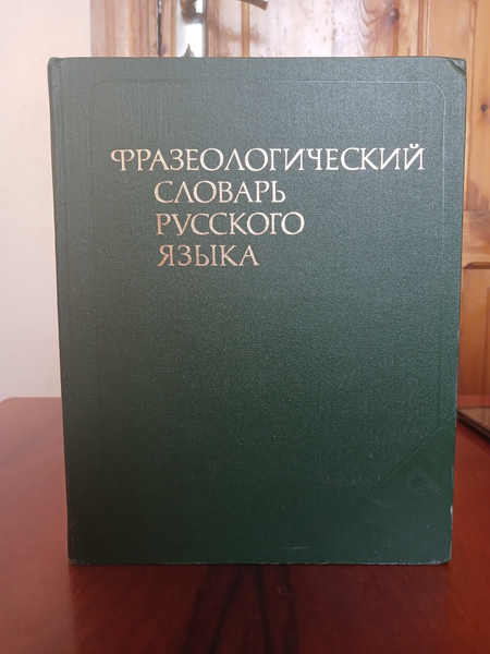 Словари по русскому языку.