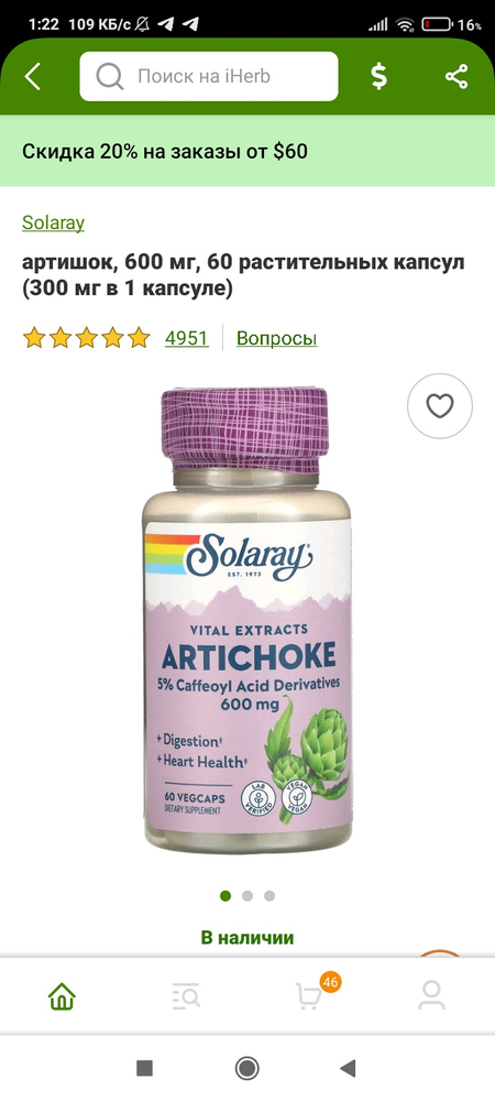 Экстракт Артишока 600мг (1 капсуле 300мг) 60 растительных капсул