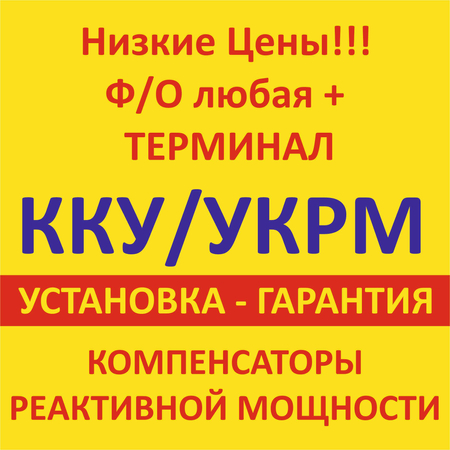 (ККУ/УКРМ) КОМПЕНСАТОРЫ реактивной мощности