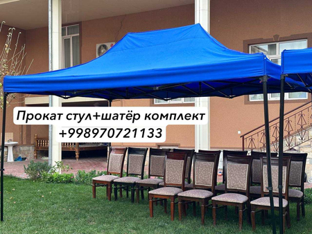 Прокат стул ва шатер. 24/365 ишлаймиз. Тошкен ичида етказиш хизмати.