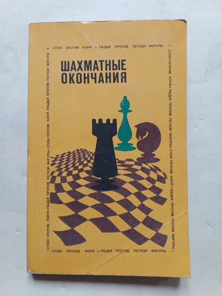 Книги о шахматах
