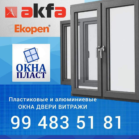 Пластиковые , Алюминиевые окна двери витражи. Akfa , Ekopen