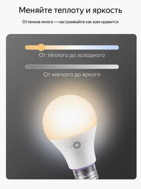 Умная Яндекс лампочка Е27. Работает с Алисой