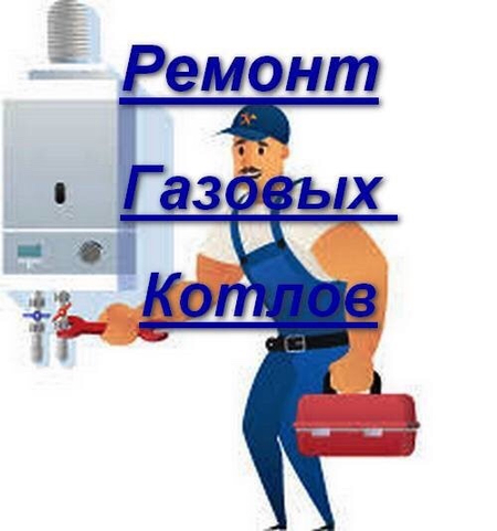 установка газового котла и ремонт