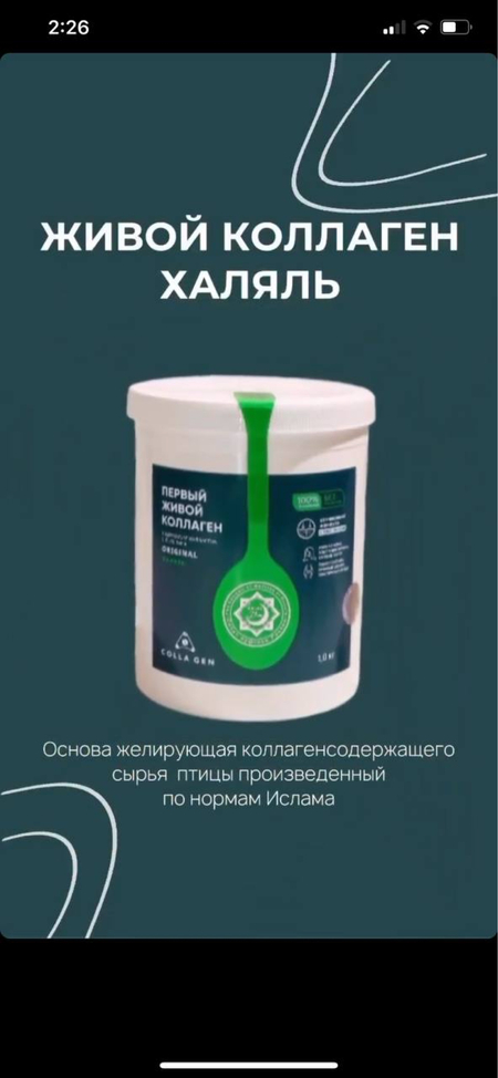 Живой Коллаген