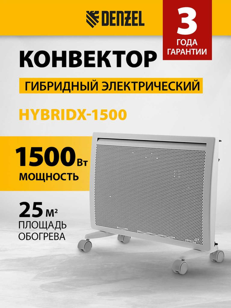 Конвектор гибридный электрический HybridX-1500 DENZEL, ИК нагреватель
