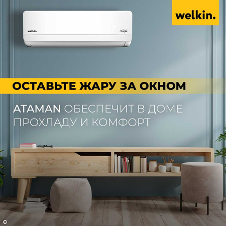 Кондиционер Welkin Novus Low Voltage Inverter ( Инверторный )