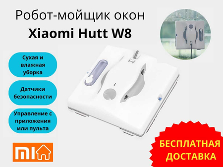 Робот мойщик окон, стеклоочиститель Xiaomi Hutt W8, мытье окон