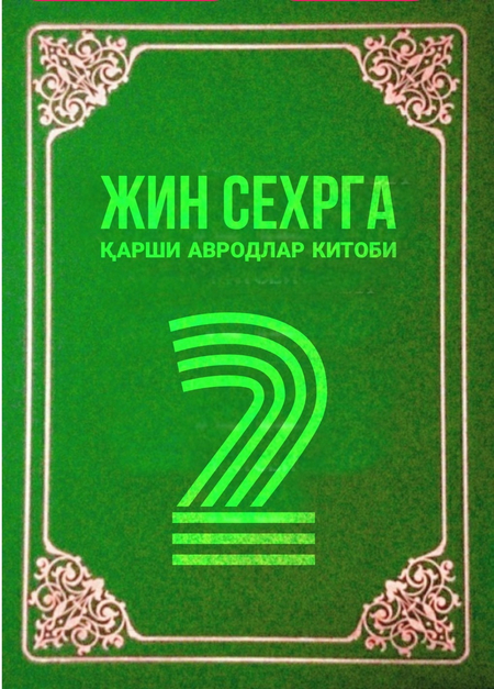 Qutbul Irshod Қутбул Иршод жин сехрга қарши