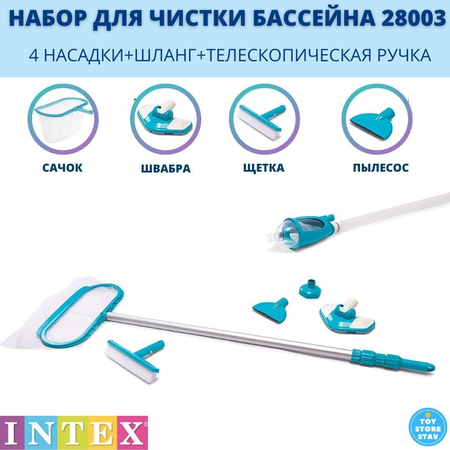 INTEX Набор для чистки бассейнов 28003 достафка  бесплатная