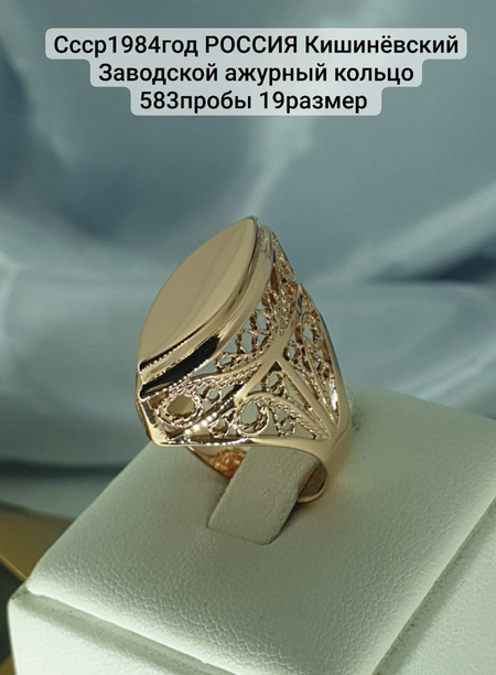 Ссср1984год РОССИЯ Кишинёвский Заводской ажурный кольцо 583пробы 19раз