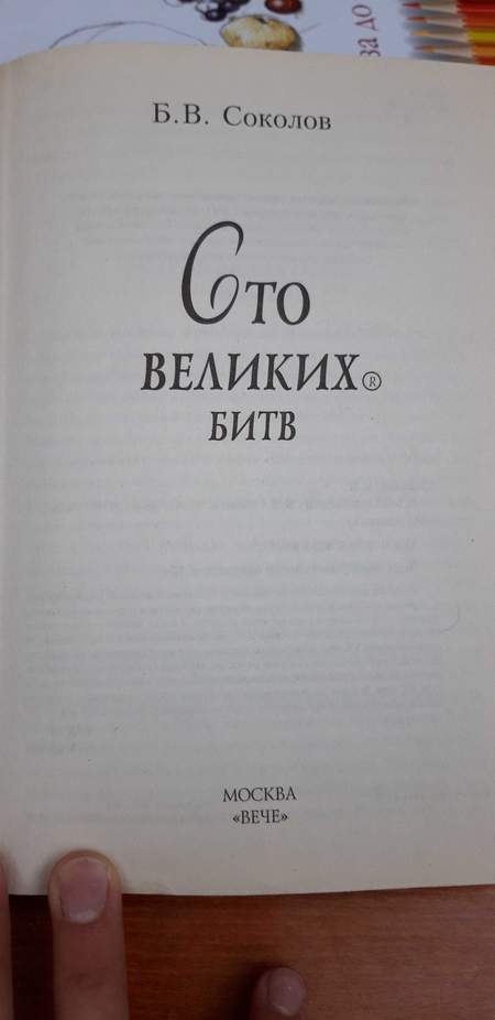 Книга 100 Великих Битв