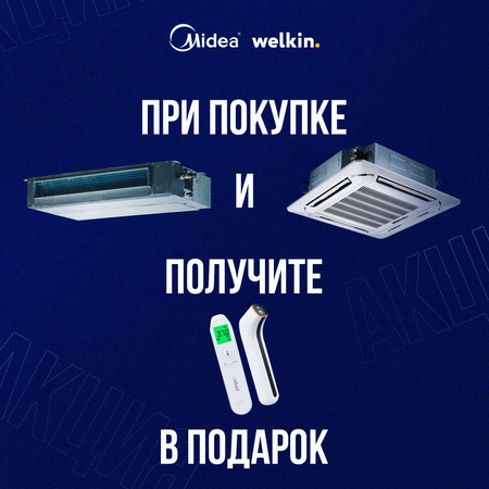 Канальный кондиционер Midea Бесплатная доставка по городу