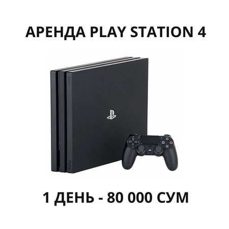 Аренда Play Station 4/3