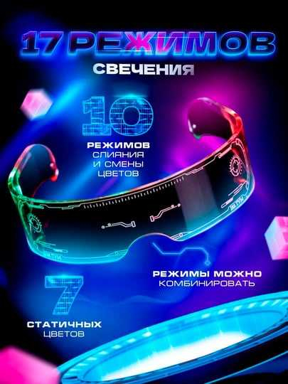 Светящиеся неоновые LED очки киберпанк