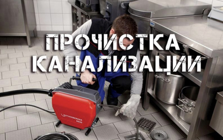 Чистка канализации с аппаратом 7/25 сервис