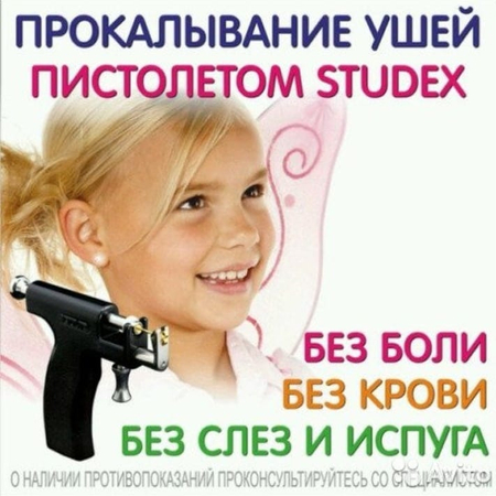Прокалывание ушей