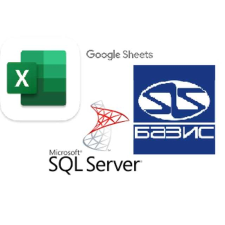 Excel, Базис Мебельщик, Google Sheets, MS SQL