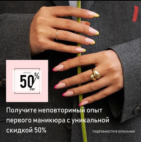Скидка 50% на первый маникюр в Студии маникюра 