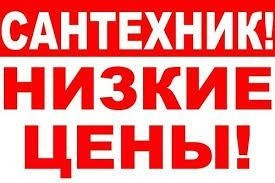 Сантехник 24/7.Случилась беда Жмите Сюда! Все виды работ! Владимир!