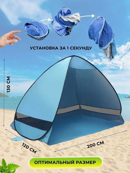 Палатка пляжная от солнца туристическая