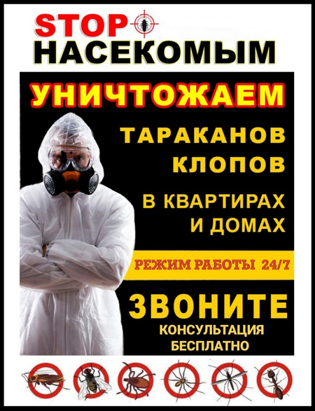 Dezinfeksiya ДЕЗИНФЕКЦИЯ от Клопов Тараканов Мухи Камари Грызунов 24/7