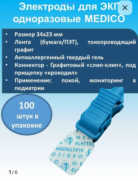 Электроды для ЭКГ, ЭНМГ 250 000 сум