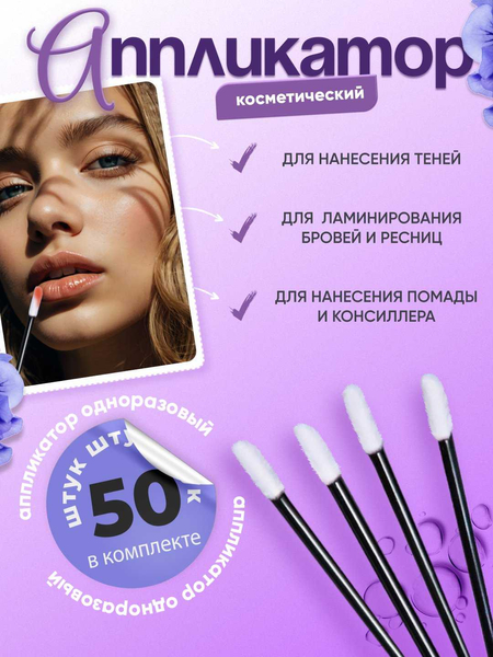Велюровые аппликаторы для ресниц, бровей и губ, аппликатор
