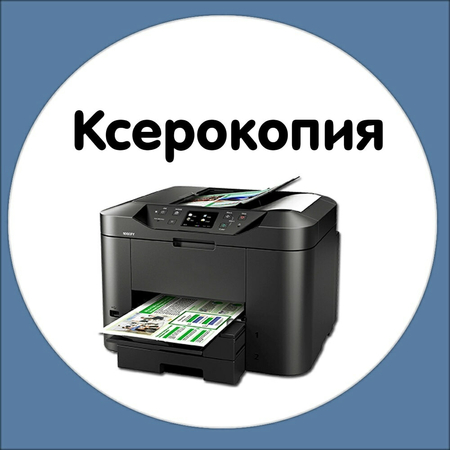 Ксерокопия,Сканер ва Принтер хизмати! Ксерокопия,Сканер,Принтер услуги