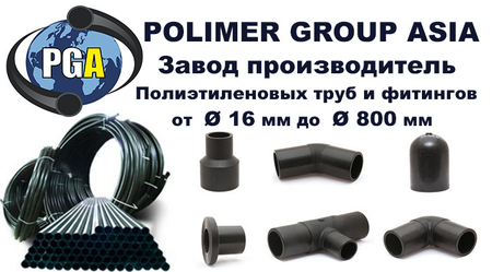 Полиэтиленовые трубы и фитинги