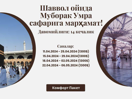 Умра сафарига марҳамат! Комфорт пакет! Ноябрь, Декабрь ойларига!