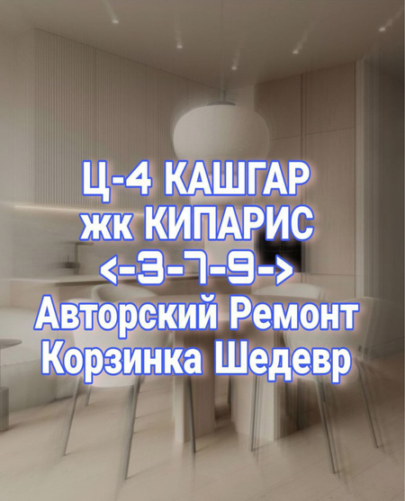 Продается срочно квартира на Ц4 Массив Кашгар